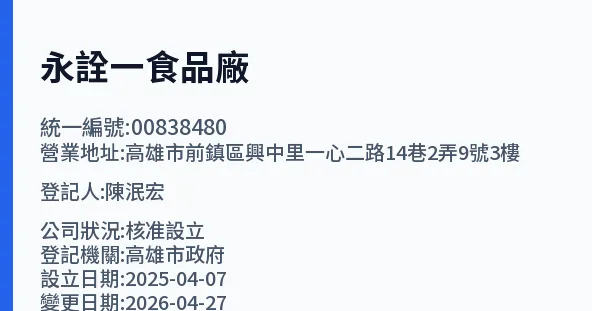 永詮一食品廠的照片-統編 00838480(高雄市) 公司登記資料與營業項目詳細圖表