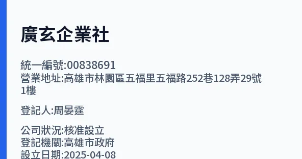 廣玄企業社的照片-統編 00838691(高雄市) 公司登記資料與營業項目詳細圖表