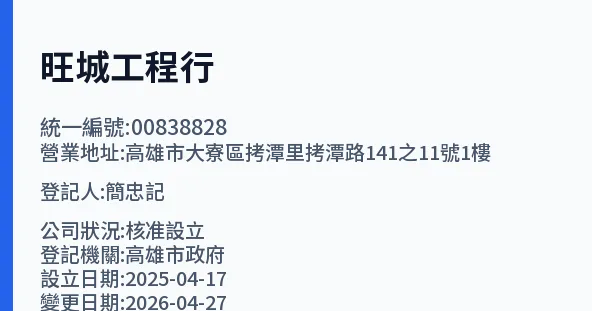 旺城工程行的照片-統編 00838828(高雄市) 公司登記資料與營業項目詳細圖表