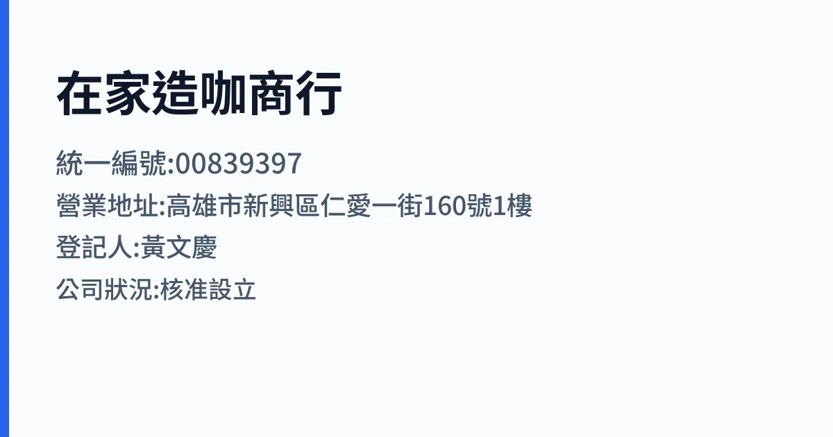 在家造咖商行 - 統編 00839397（高雄市） 公司登記資料與營業項目詳細圖表