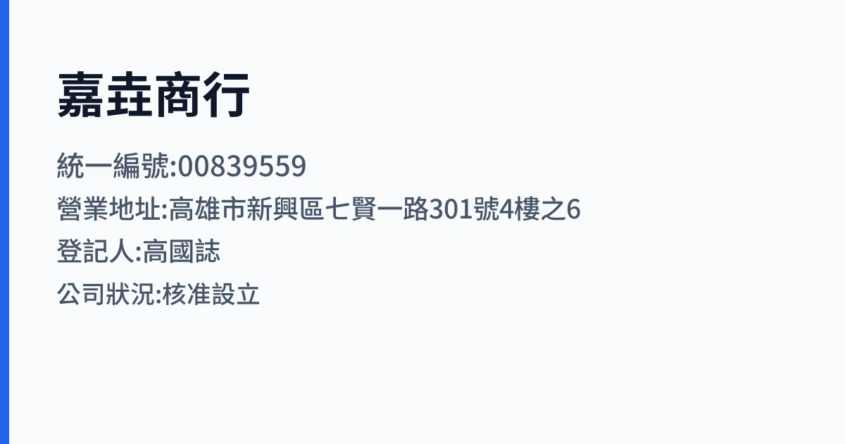 嘉垚商行 - 統編 00839559(高雄市) 公司登記資料與營業項目詳細圖表