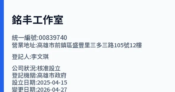 銘丰工作室的照片-統編 00839740(高雄市) 公司登記資料與營業項目詳細圖表