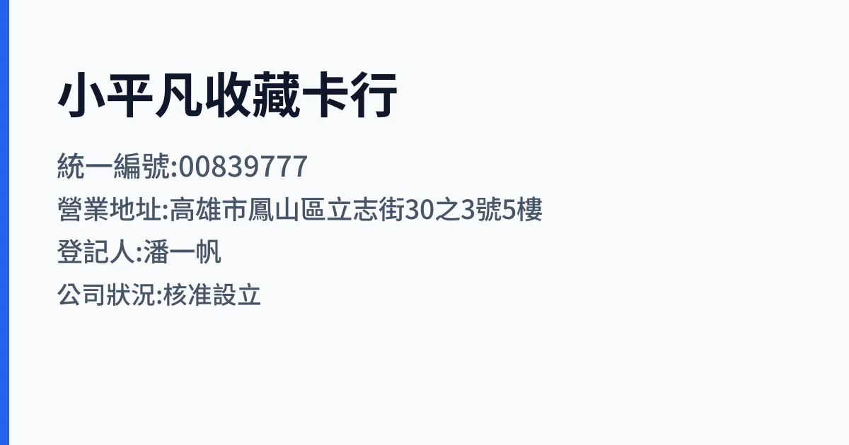 小平凡收藏卡行 - 統編 00839777（高雄市） 公司登記資料與營業項目詳細圖表