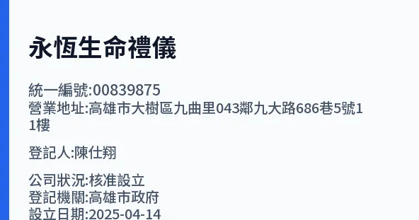 永恆生命禮儀的照片-統編 00839875(高雄市) 公司登記資料與營業項目詳細圖表