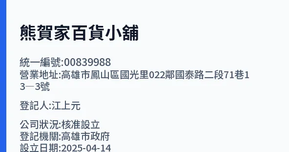 熊賀家百貨小舖的照片-統編 00839988(高雄市) 公司登記資料與營業項目詳細圖表