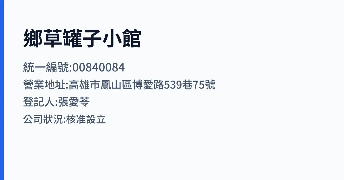 鄉草罐子小館 - 統編 00840084（高雄市） 公司登記資料與營業項目詳細圖表