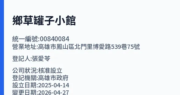 鄉草罐子小館的照片-統編 00840084(高雄市) 公司登記資料與營業項目詳細圖表