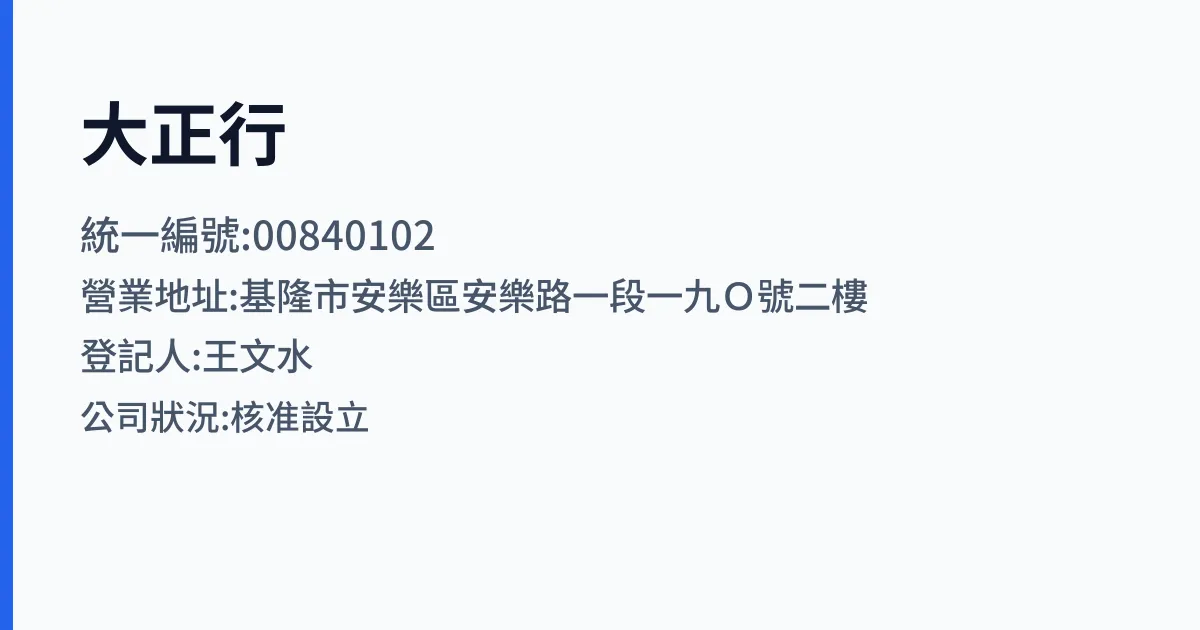 大正行 - 統編 00840102(基隆市) 公司登記資料與營業項目詳細圖表