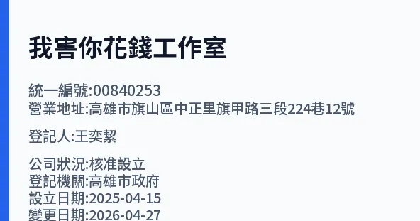 我害你花錢工作室的照片-統編 00840253(高雄市) 公司登記資料與營業項目詳細圖表
