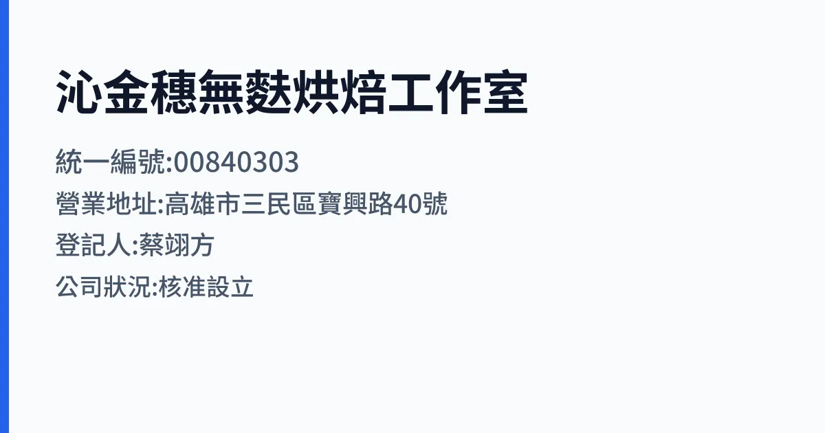 沁金穗無麩烘焙工作室 - 統編 00840303(高雄市) 公司登記資料與營業項目詳細圖表