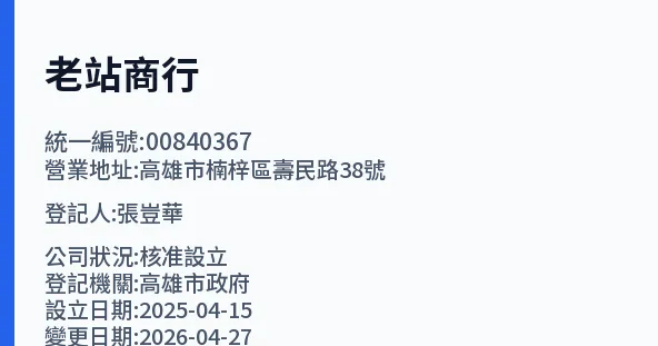 老站商行的照片-統編 00840367(高雄市) 公司登記資料與營業項目詳細圖表