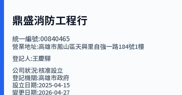 鼎盛消防工程行的照片-統編 00840465(高雄市) 公司登記資料與營業項目詳細圖表