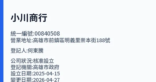 小川商行的照片-統編 00840508(高雄市) 公司登記資料與營業項目詳細圖表