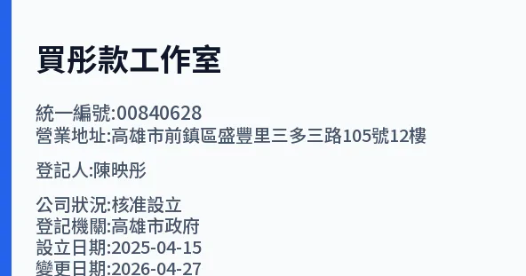 買彤款工作室的照片-統編 00840628(高雄市) 公司登記資料與營業項目詳細圖表