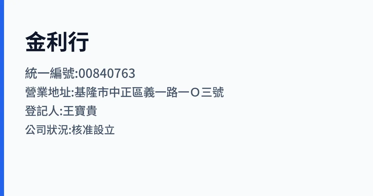 金利行 - 統編 00840763(基隆市) 公司登記資料與營業項目詳細圖表