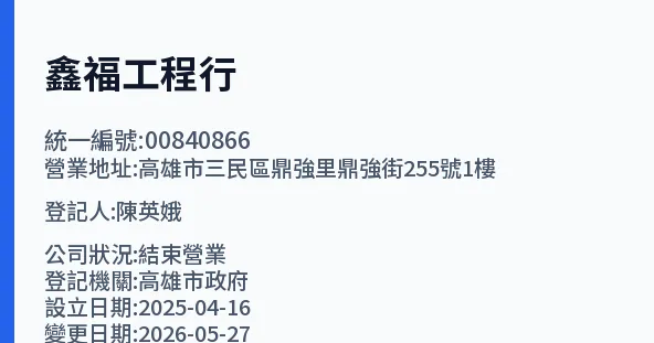 鑫福工程行的照片-統編 00840866(高雄市) 公司登記資料與營業項目詳細圖表