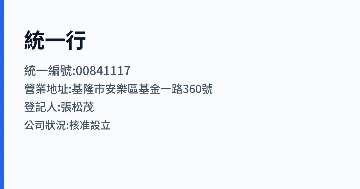 統一行 - 統編 00841117(基隆市) 公司登記資料與營業項目詳細圖表