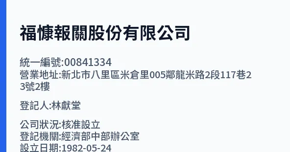 福慷報關股份有限公司的照片-統編 00841334(新北市) 公司登記資料與營業項目詳細圖表