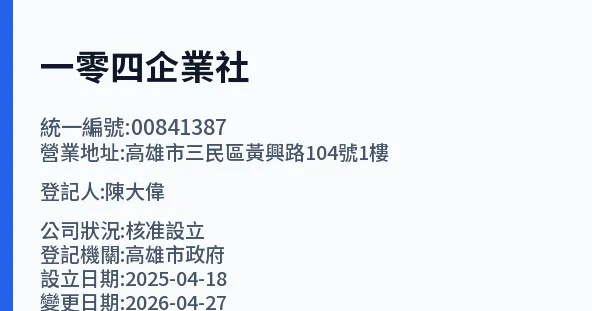 一零四企業社的照片-統編 00841387(高雄市) 公司登記資料與營業項目詳細圖表