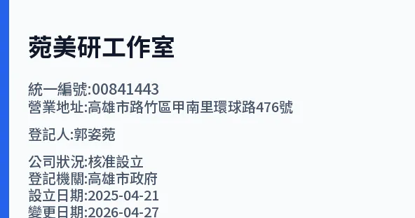 菀美研工作室的照片-統編 00841443(高雄市) 公司登記資料與營業項目詳細圖表