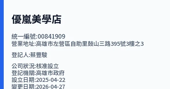 優嵐美學店的照片-統編 00841909(高雄市) 公司登記資料與營業項目詳細圖表