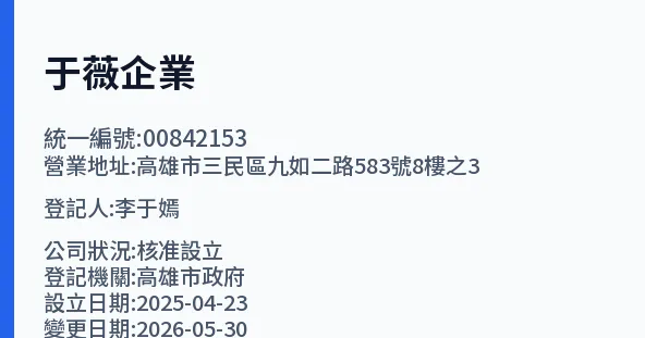 于薇企業的照片-統編 00842153(高雄市) 公司登記資料與營業項目詳細圖表