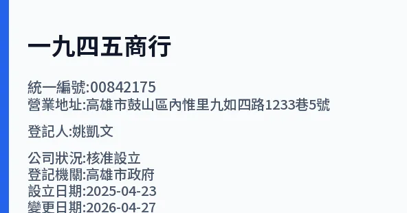 一九四五商行的照片-統編 00842175(高雄市) 公司登記資料與營業項目詳細圖表