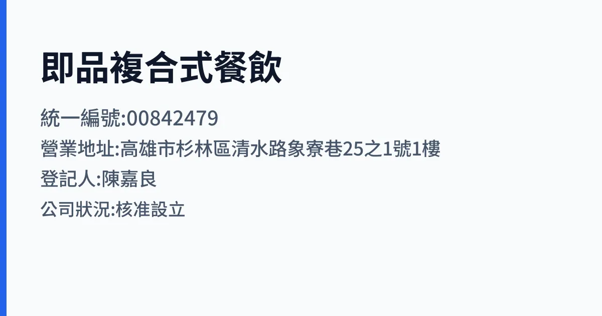 即品複合式餐飲 - 統編 00842479(高雄市) 公司登記資料與營業項目詳細圖表