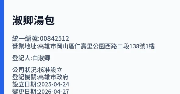 淑卿湯包的照片-統編 00842512(高雄市) 公司登記資料與營業項目詳細圖表