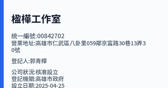 楹樺工作室的照片-統編 00842702(高雄市) 公司登記資料與營業項目詳細圖表