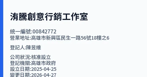 洧騰創意行銷工作室的照片-統編 00842772(高雄市) 公司登記資料與營業項目詳細圖表
