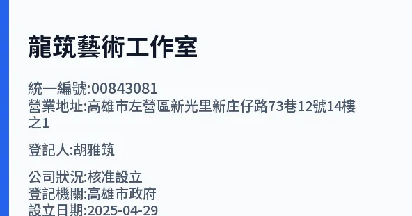 龍筑藝術工作室的照片-統編 00843081(高雄市) 公司登記資料與營業項目詳細圖表