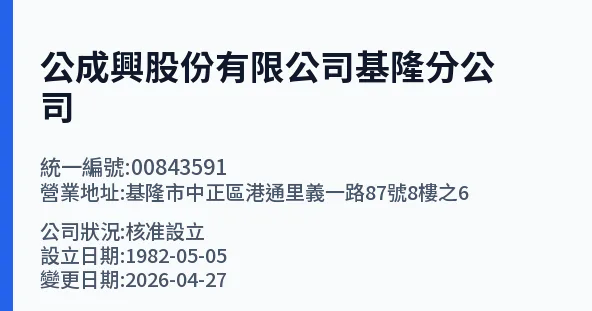 公成興股份有限公司基隆分公司的照片-統編 00843591(基隆市) 公司登記資料與營業項目詳細圖表