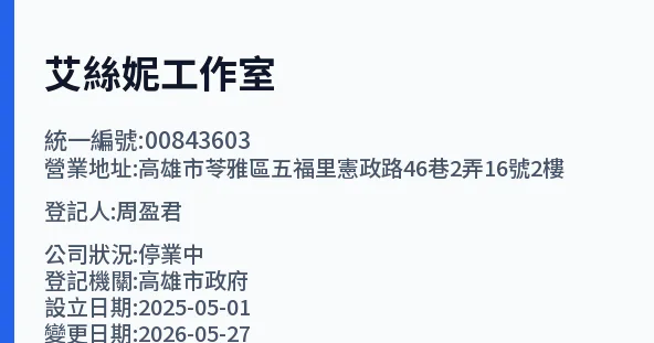 艾絲妮工作室的照片-統編 00843603(高雄市) 公司登記資料與營業項目詳細圖表