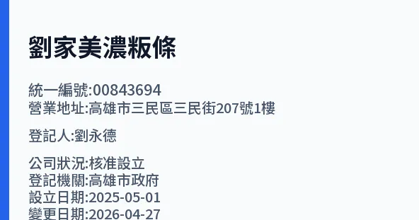 劉家美濃粄條的照片-統編 00843694(高雄市) 公司登記資料與營業項目詳細圖表