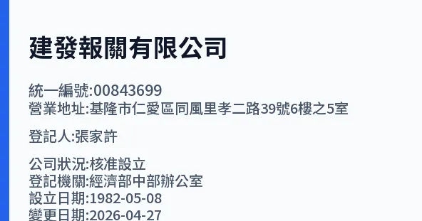 建發報關有限公司的照片-統編 00843699(基隆市) 公司登記資料與營業項目詳細圖表