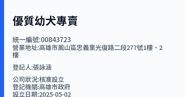 優質幼犬專賣的照片-統編 00843723(高雄市) 公司登記資料與營業項目詳細圖表