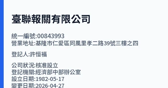 臺聯報關有限公司的照片-統編 00843993(基隆市) 公司登記資料與營業項目詳細圖表