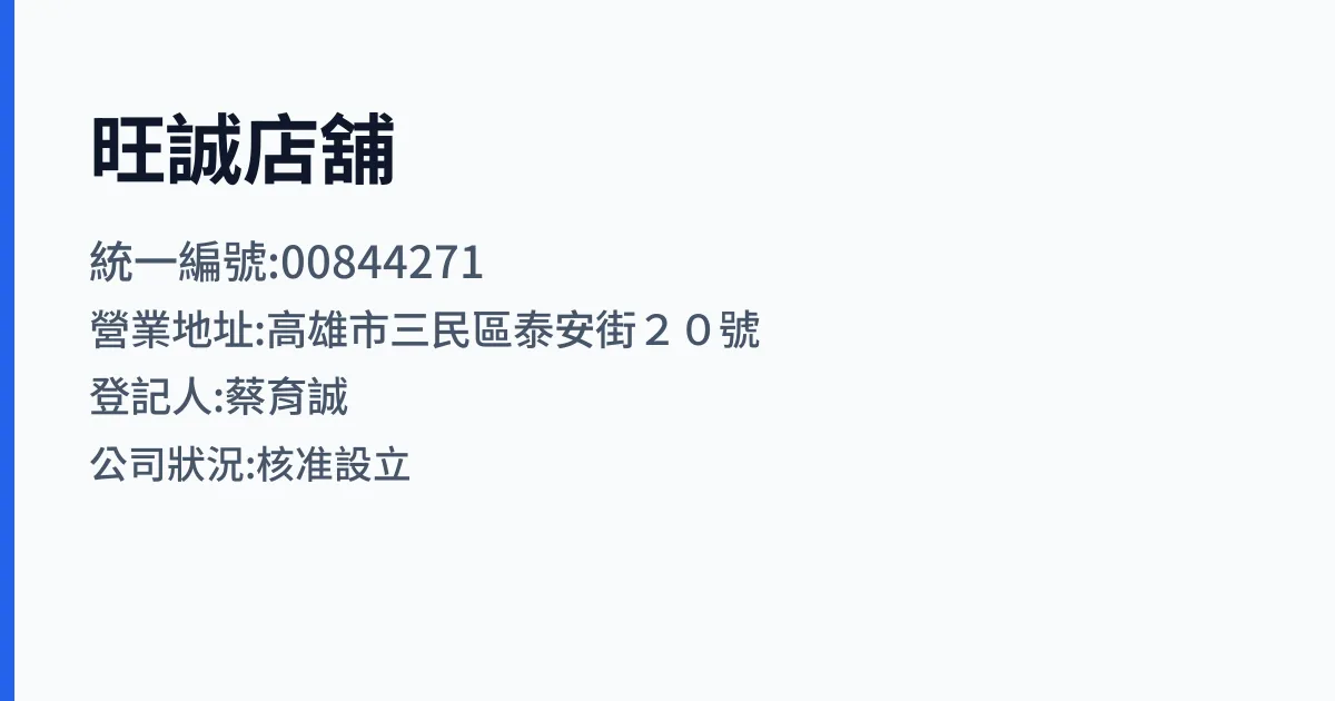 旺誠店舖 - 統編 00844271(高雄市) 公司登記資料與營業項目詳細圖表
