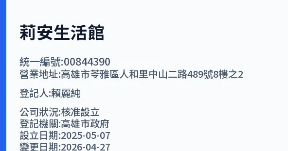 莉安生活館的照片-統編 00844390(高雄市) 公司登記資料與營業項目詳細圖表