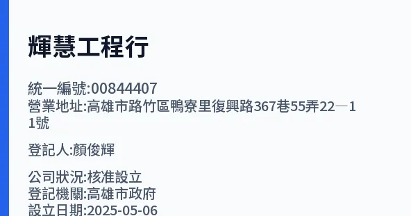 輝慧工程行的照片-統編 00844407(高雄市) 公司登記資料與營業項目詳細圖表