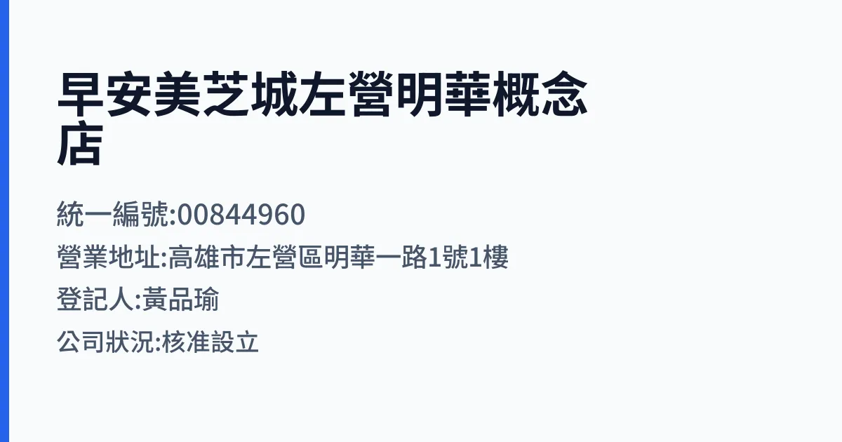 早安美芝城左營明華概念店 - 統編 00844960(高雄市) 公司登記資料與營業項目詳細圖表