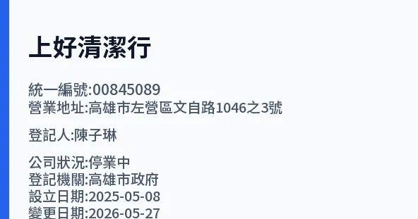 上好清潔行的照片-統編 00845089(高雄市) 公司登記資料與營業項目詳細圖表