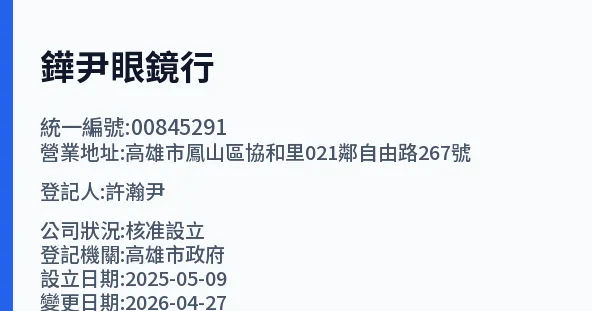 鏵尹眼鏡行的照片-統編 00845291(高雄市) 公司登記資料與營業項目詳細圖表