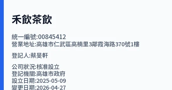 禾飲茶飲的照片-統編 00845412(高雄市) 公司登記資料與營業項目詳細圖表