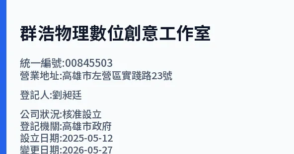 群浩物理數位創意工作室的照片-統編 00845503(高雄市) 公司登記資料與營業項目詳細圖表