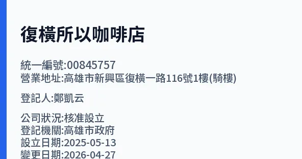 復橫所以咖啡店的照片-統編 00845757(高雄市) 公司登記資料與營業項目詳細圖表