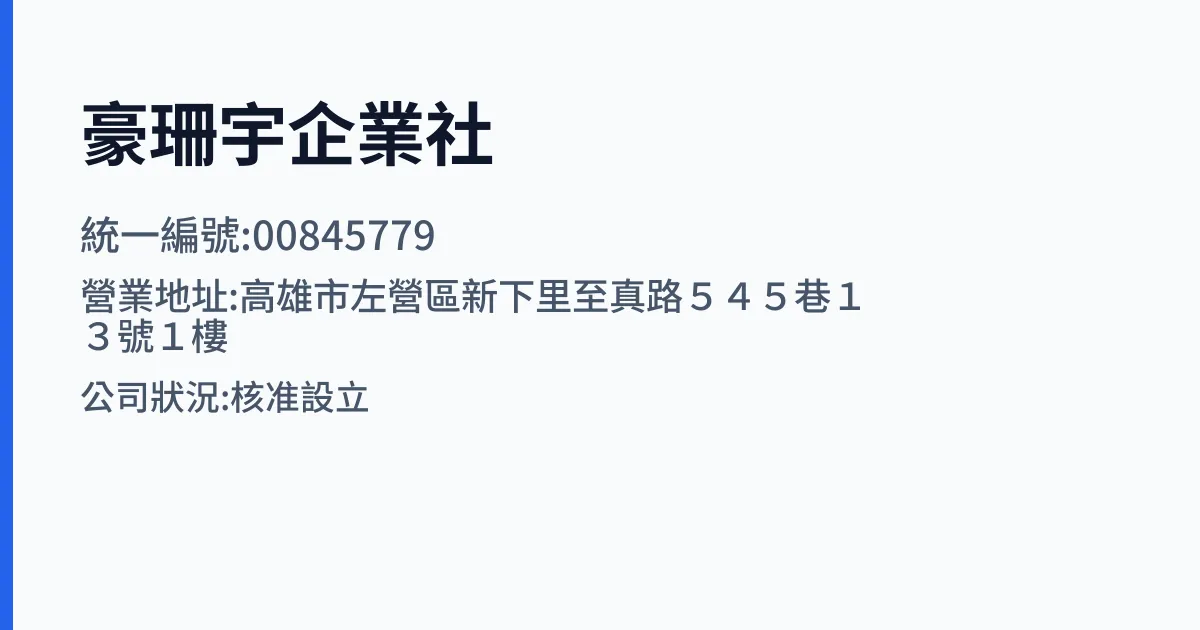 豪珊宇企業社 - 統編 00845779(高雄市) 公司登記資料與營業項目詳細圖表