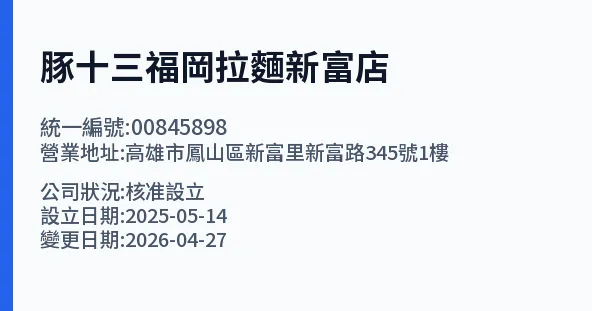 豚十三福岡拉麵新富店的照片-統編 00845898(高雄市) 公司登記資料與營業項目詳細圖表