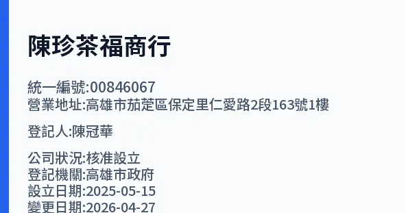 陳珍茶福商行的照片-統編 00846067(高雄市) 公司登記資料與營業項目詳細圖表